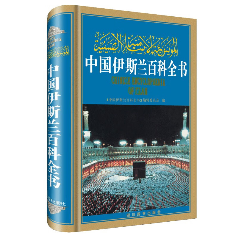 中国伊斯兰百科全书