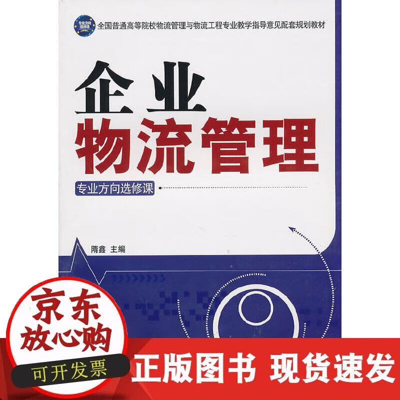 【现货】企业物流管理