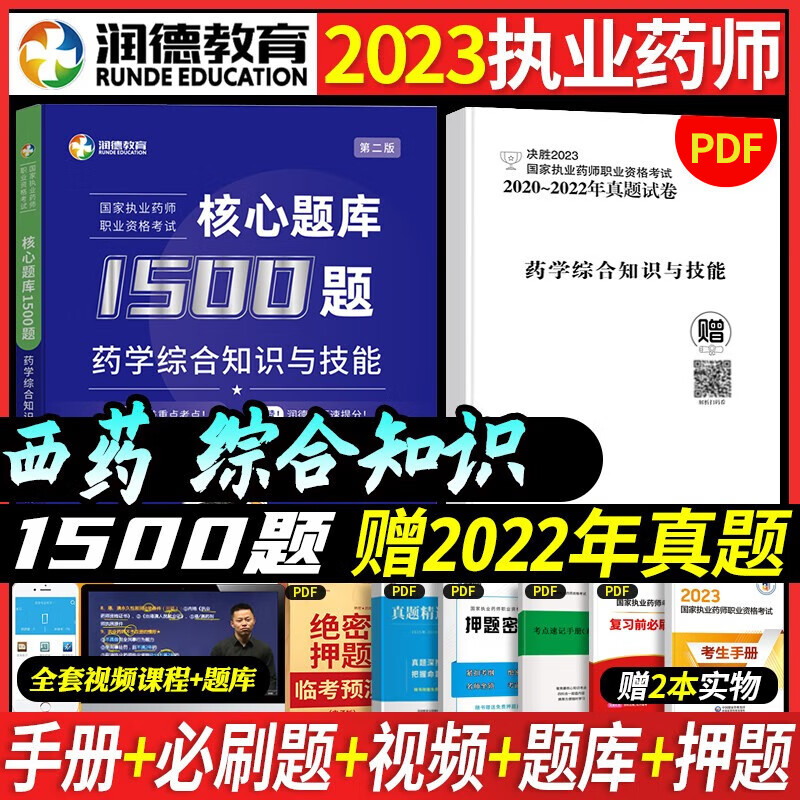 2023执业药师考试用书润德教育执业药师2023年考中药 执业药师2023年考西药 执业药师红宝书医考红宝书2023 执业药师教材2023 核心题库1500题【西药综合】