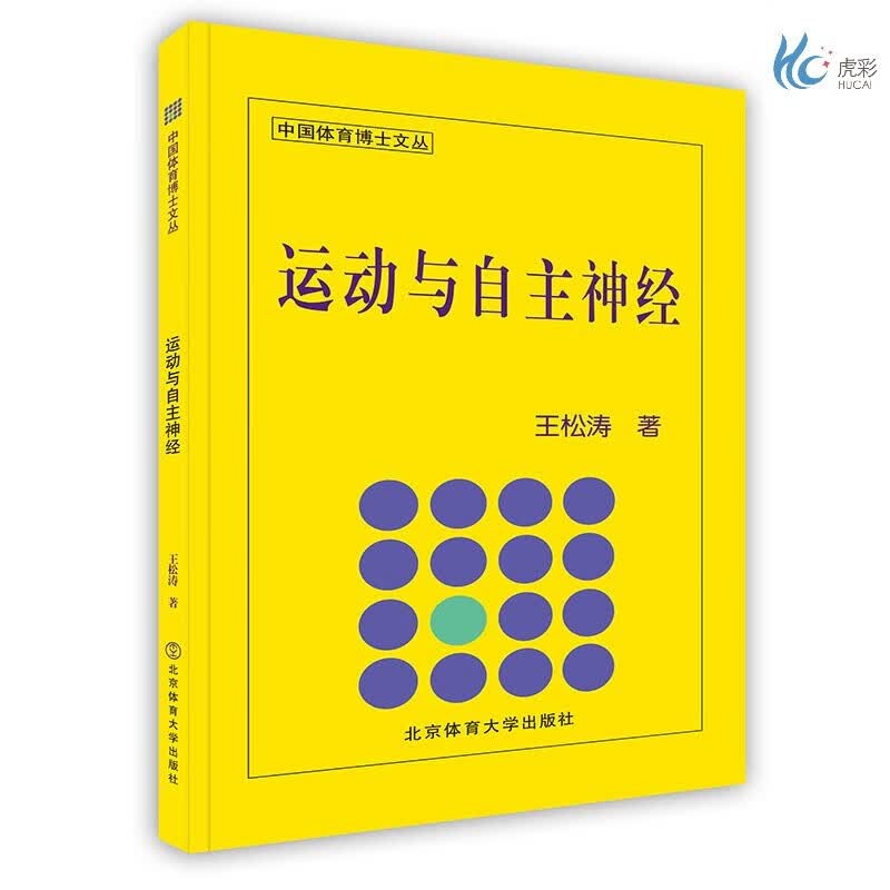 【按需印刷】运动与自主神经