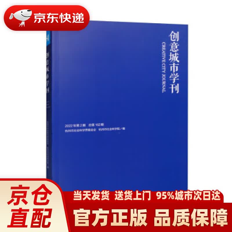 【新华】《创意城市学刊》2022年第2期