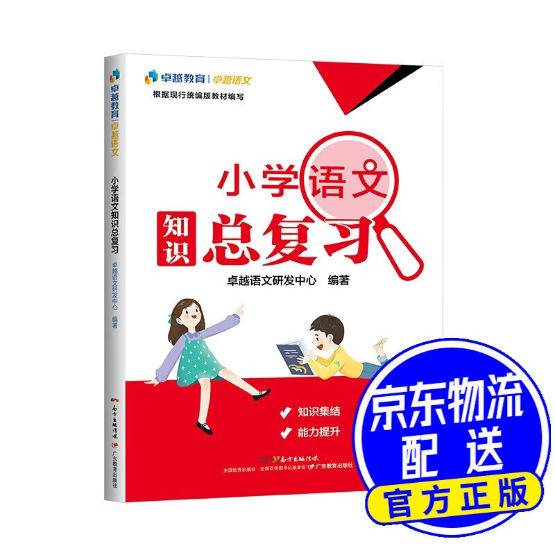 卓越语文:小学语文知识总复习（配套统编教材）