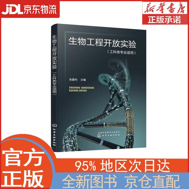【全新畅销书籍】生物工程开放实验（张爱利） 张爱利 化学工业出版社