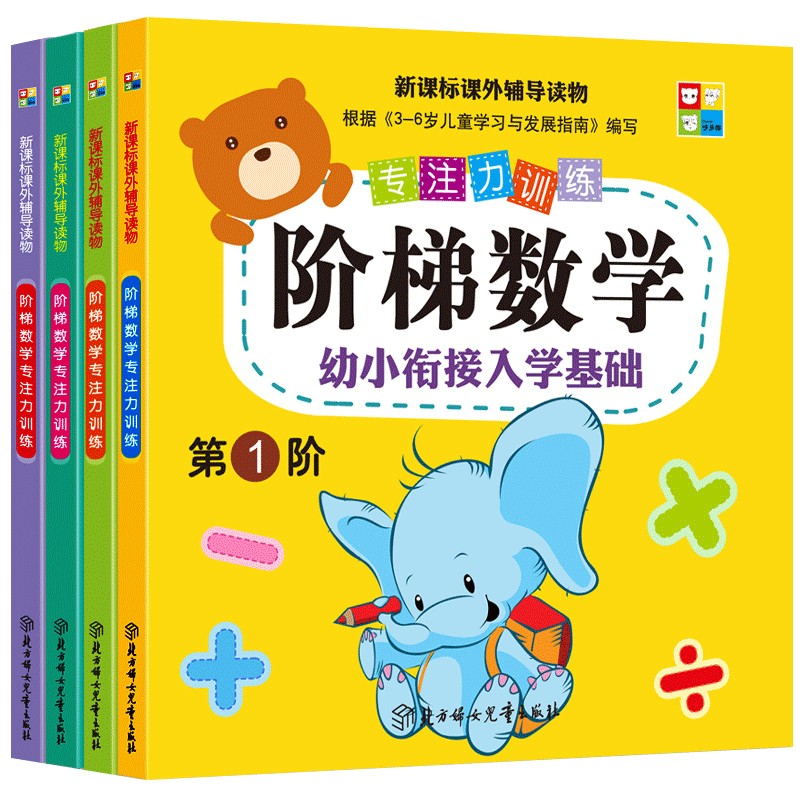 阶梯数学幼小衔接入学基础 4册