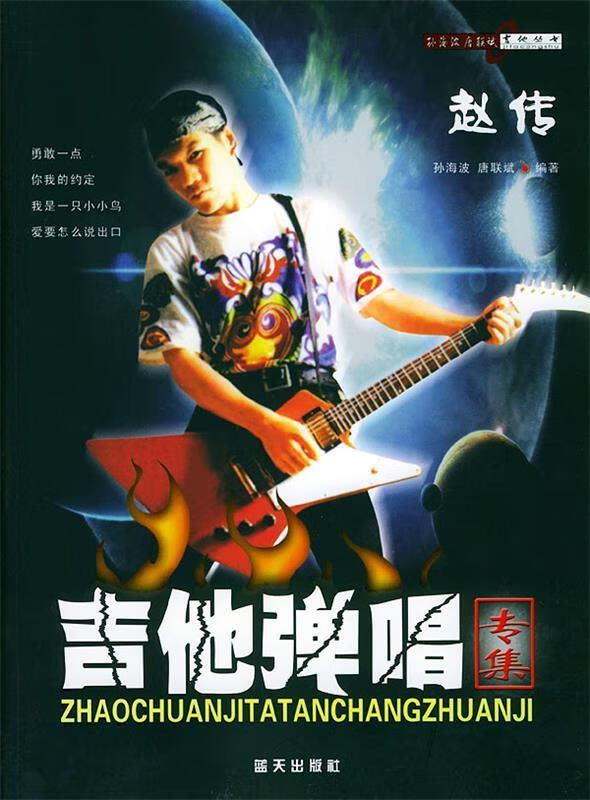 赵传吉他弹唱专集【好书，下单速发】