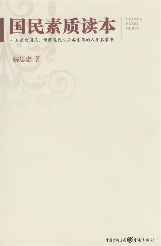 国民素质读本 解思忠著【书】