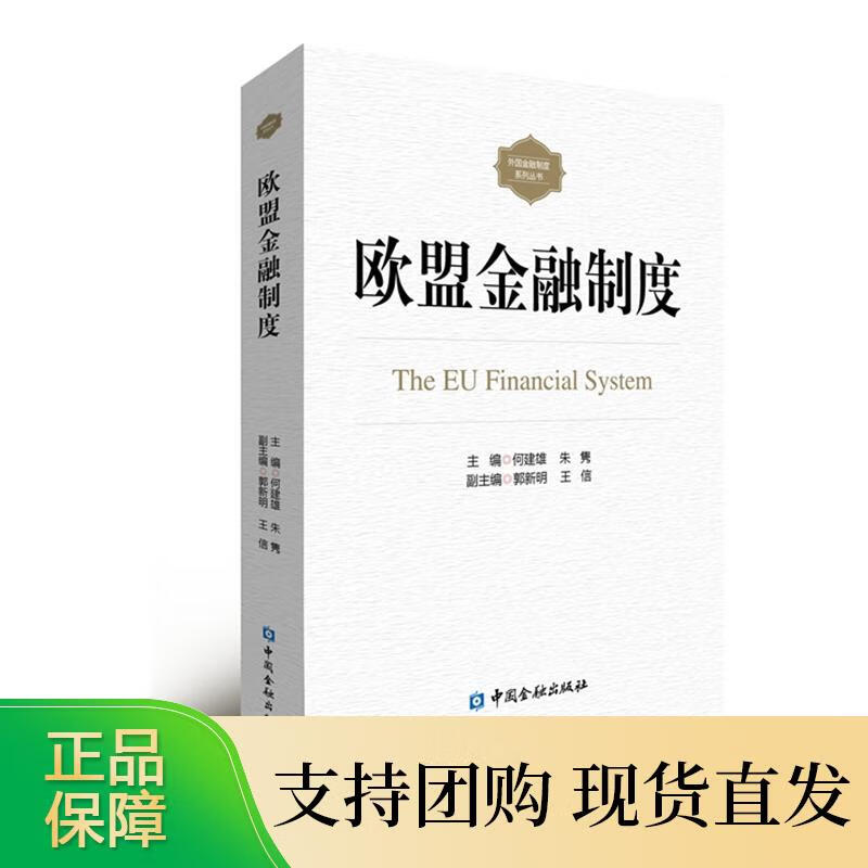 外国金融制度系列丛书欧盟金融制度
