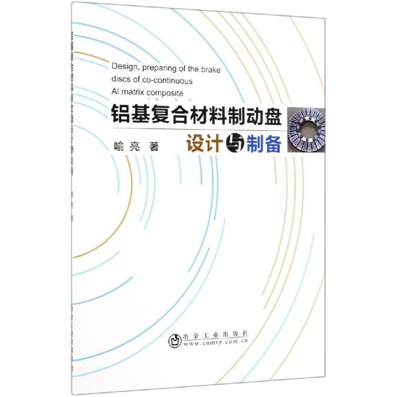 铝基复合材料制动盘设计与制备 喻亮 书籍