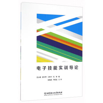 电子技能实训导论
