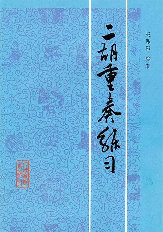 二胡重奏练习 赵寒阳 编著 人民音乐出版社