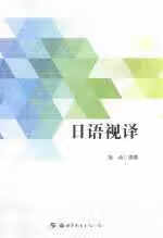 日语视译 庞焱 世界图书出版广东有限公司 9787519223946