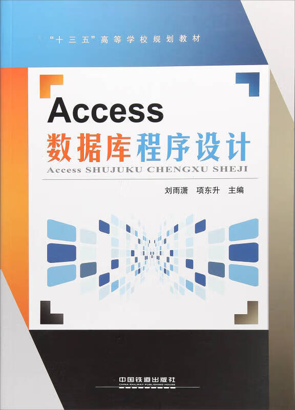 Access数据库程序设计 十三五高等学校规划教材【好书】