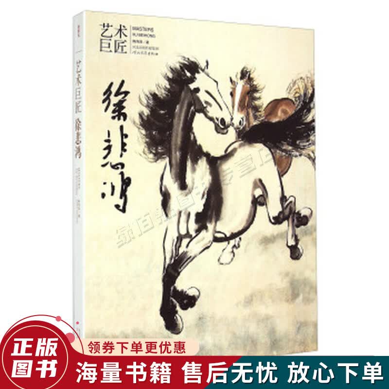 艺术巨匠：徐悲鸿