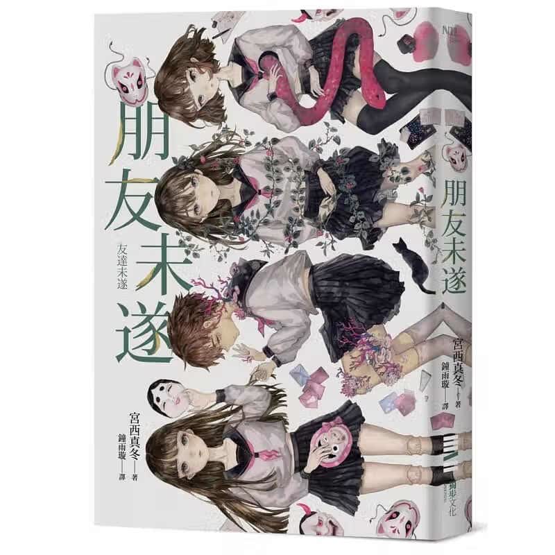 台版 朋友未遂 记叙一个撼动读者心灵的故事文学小说