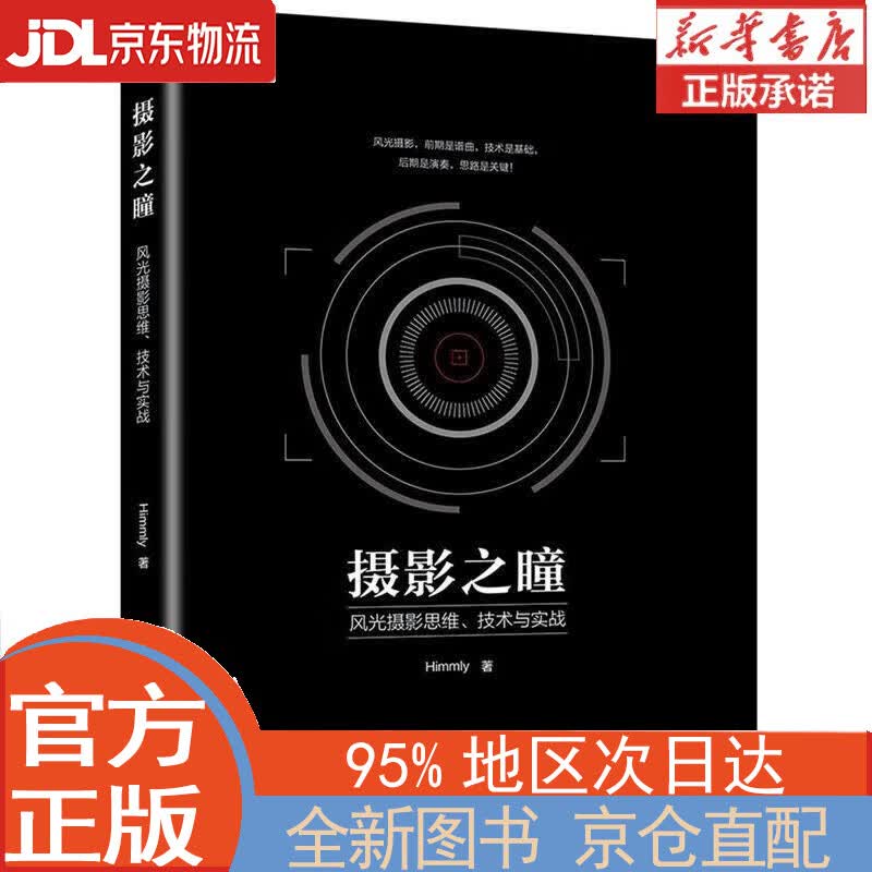 【全新畅销书籍】摄影之瞳 风光摄影思维、技术与实战 Himmly 北京大学出版社