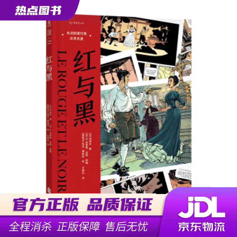 【 官方】红与黑：未读图像经典·世界名著 [法]司汤达著,[法]让-布莱斯·吉恩编,[西班牙]托尼·费祖拉绘,