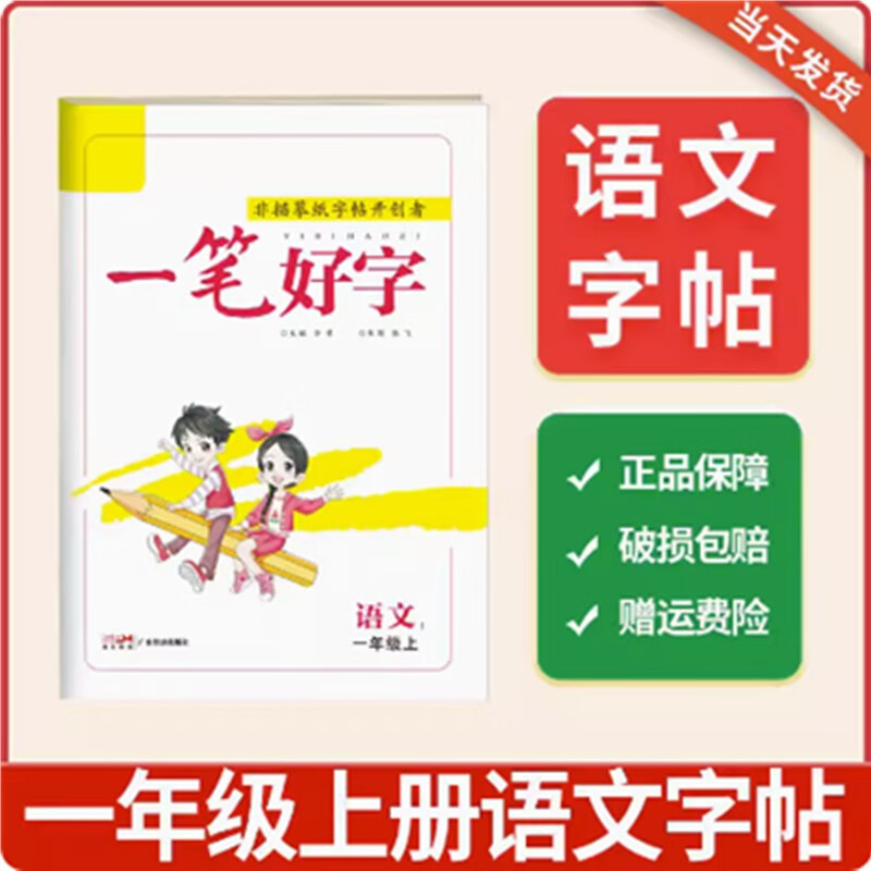 2023秋 名校课堂 一笔好字 一年级上册语文 人教版