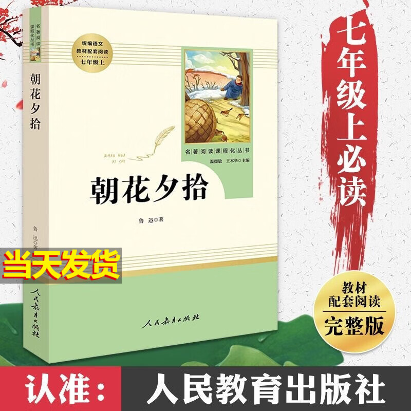 朝花夕拾和西游记人民教育出版社人教版七年级原著无删减课外阅读 朝花夕拾 人教版 人民教育出版社