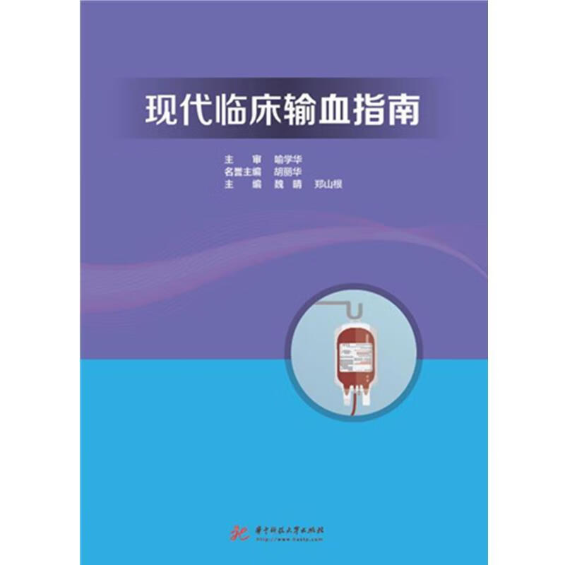 现代临床输血指南【好书，下单速发】