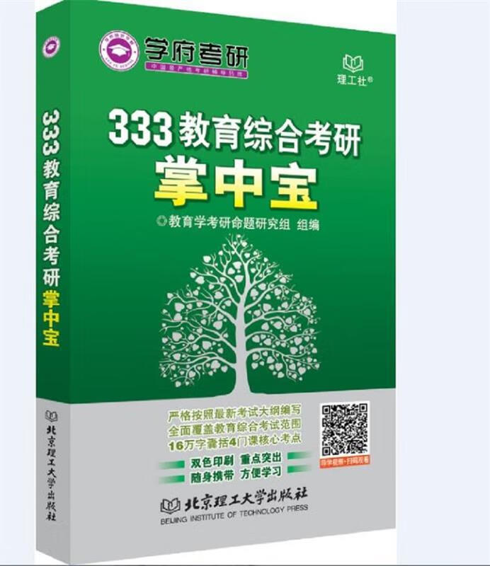 333教育综合考研掌中宝【特惠】