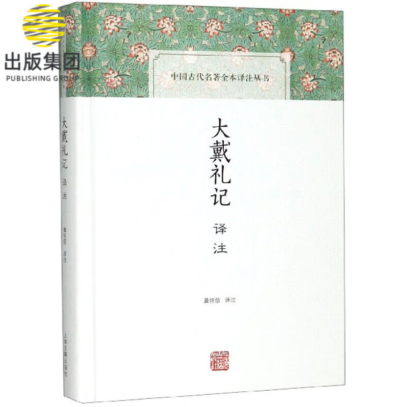 大戴礼记译注(精)/中国古代名著全本译注丛书