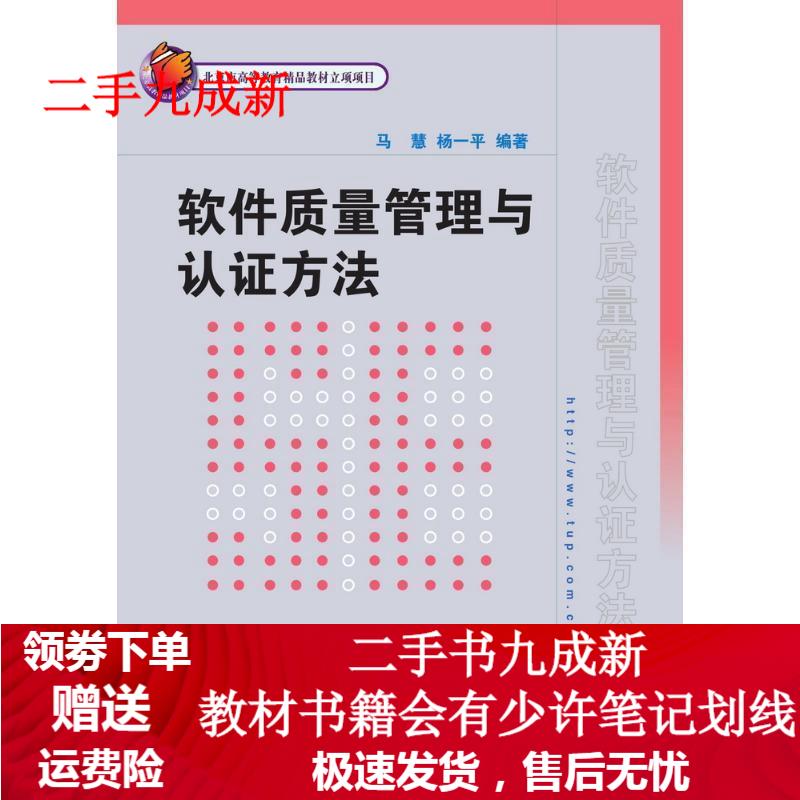 软件质量管理与认证方法 马慧,杨一平 著 9787302258001 清华大学出版社