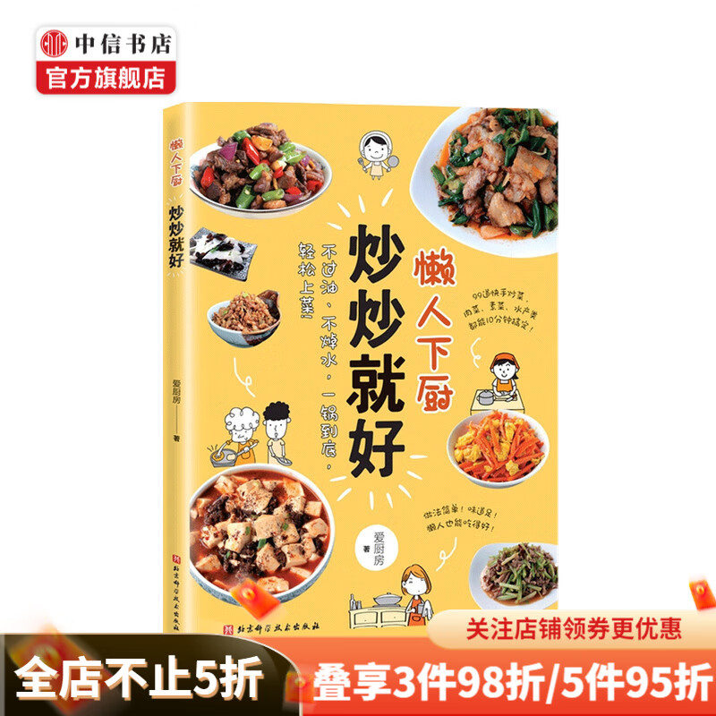 懒人下厨 炒炒就好 爱厨房 著