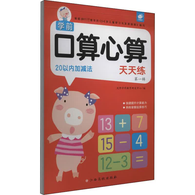 学前口算心算天天练 第1辑 20以内加减法 图书