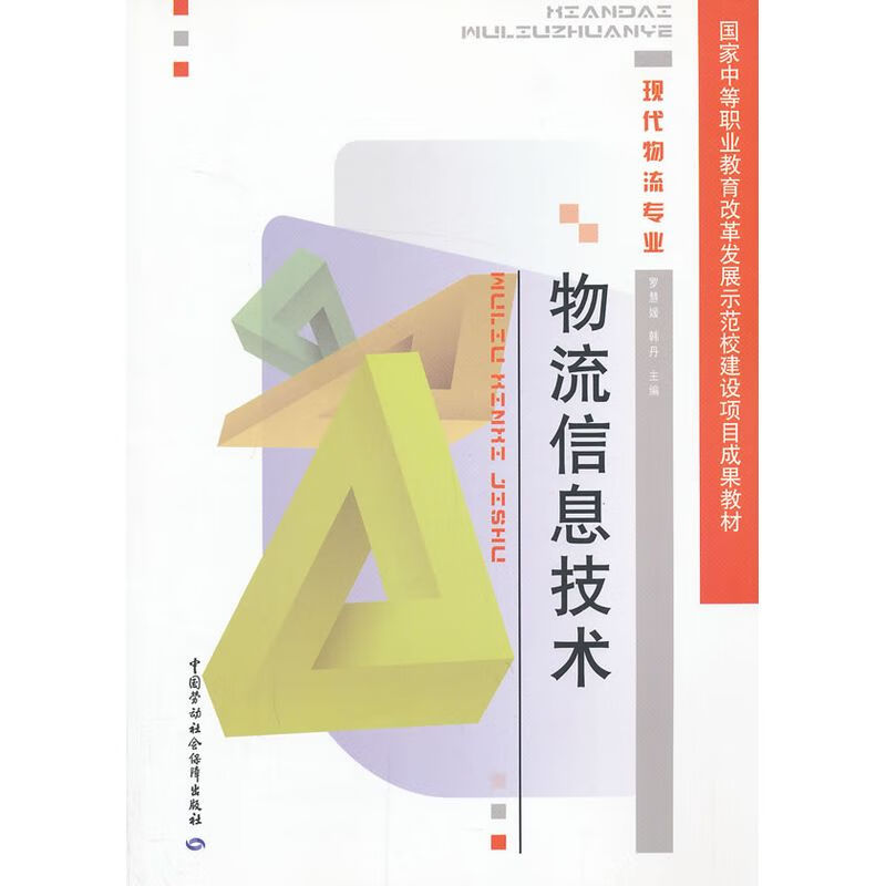 物流信息技术