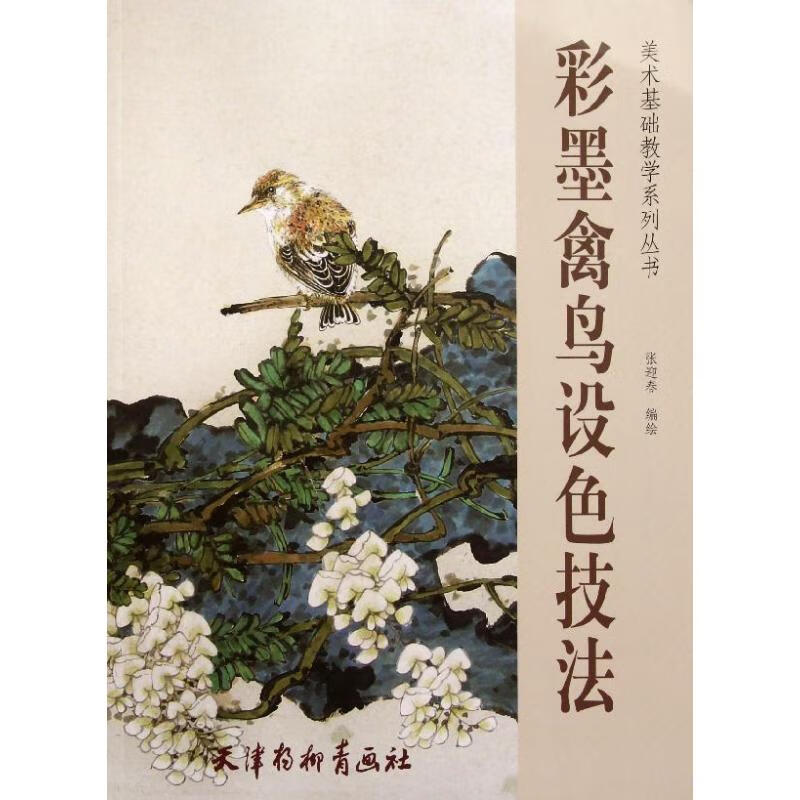 彩墨禽鸟设色技法 张迎春 作 书籍