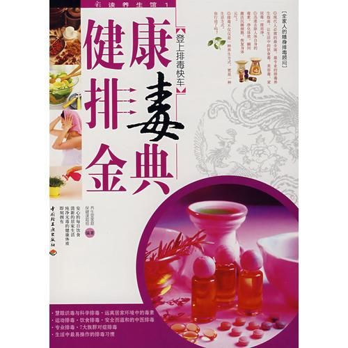 YR1006810 健康排毒金典