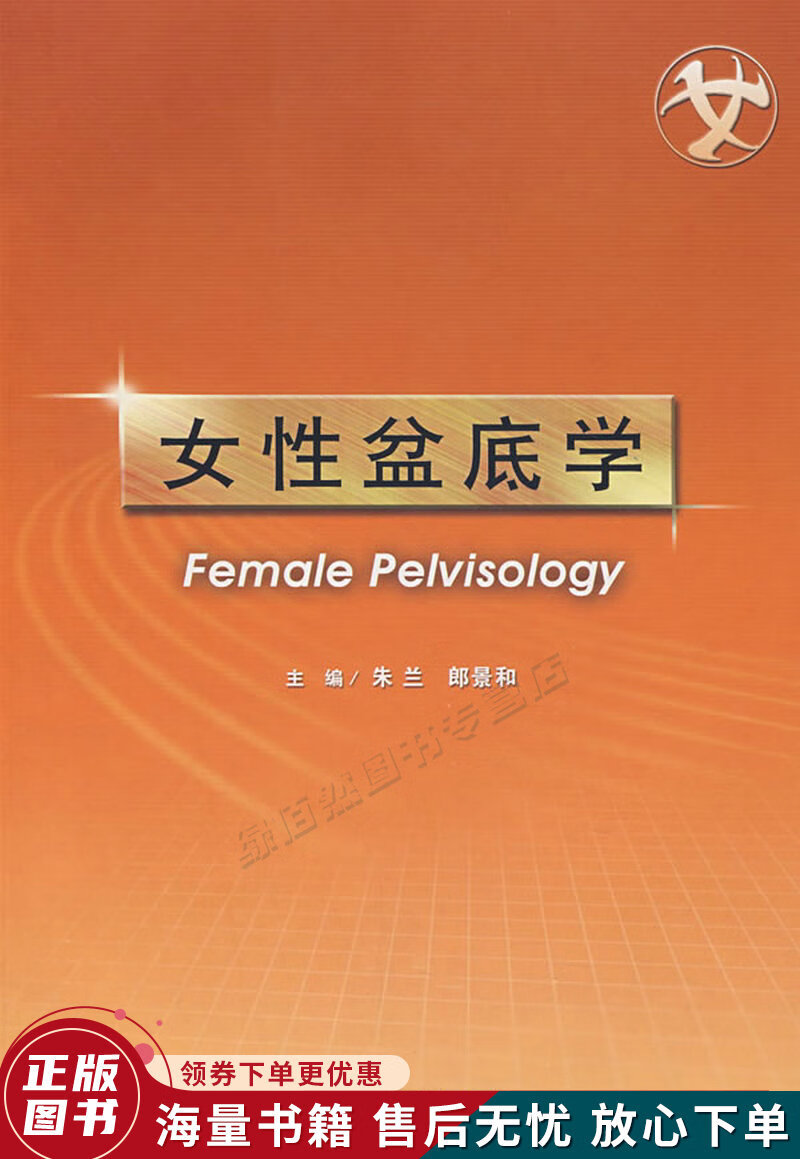 女性盆底学