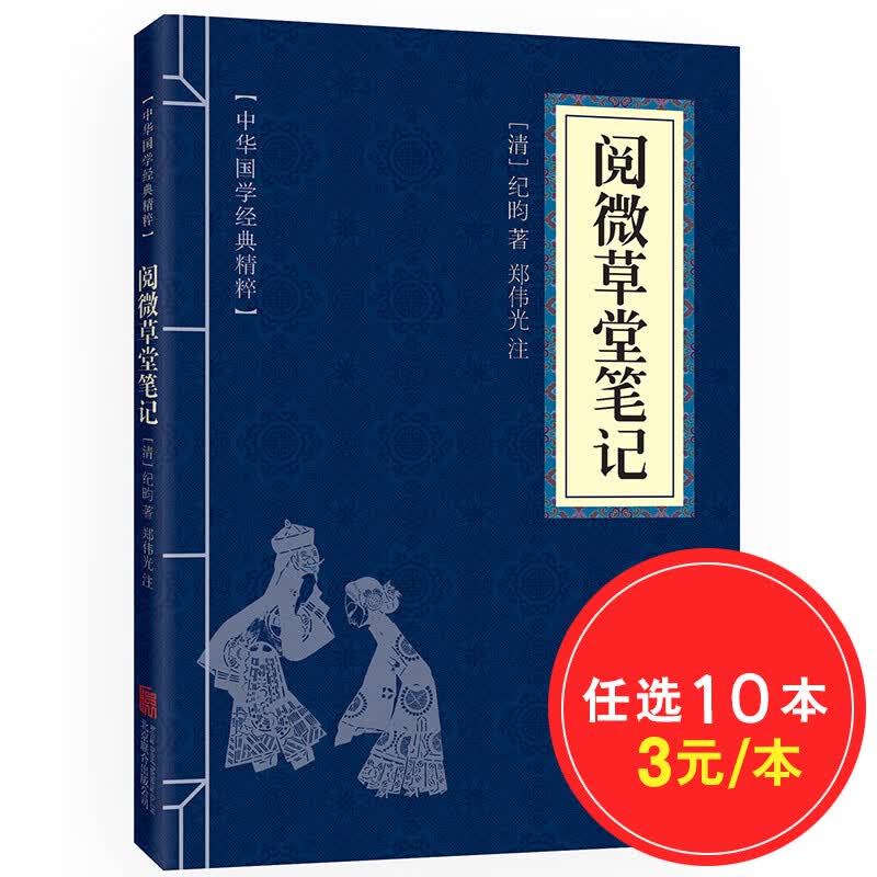 【10本30元】阅微草堂笔记 原文+注释 中华国学经典精粹·志怪小说经典本