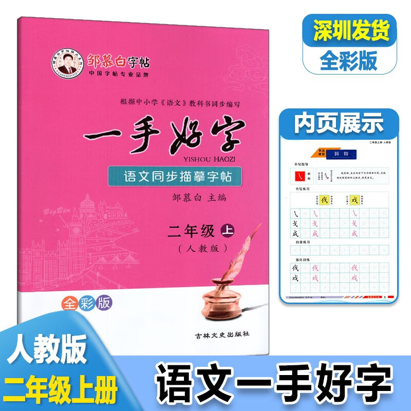 【人教部编版】邹慕白字帖一手好字二年级上册人教版楷书描红本2年级上册语文生字词句描摹字帖学生写字训练拼音笔顺练字本