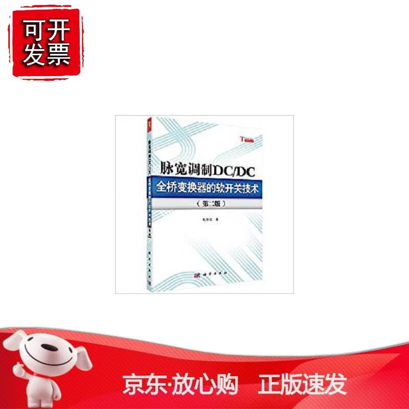脉宽调制DCDC全桥变换器的软开关技术（第二版）
