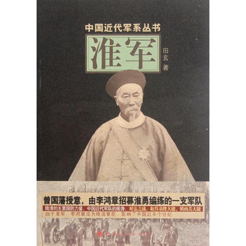 中国近代军系列丛书:淮军 田玄 著【书】