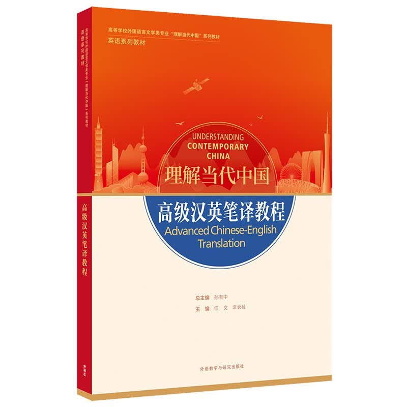 高级汉英笔译教程9787521338270