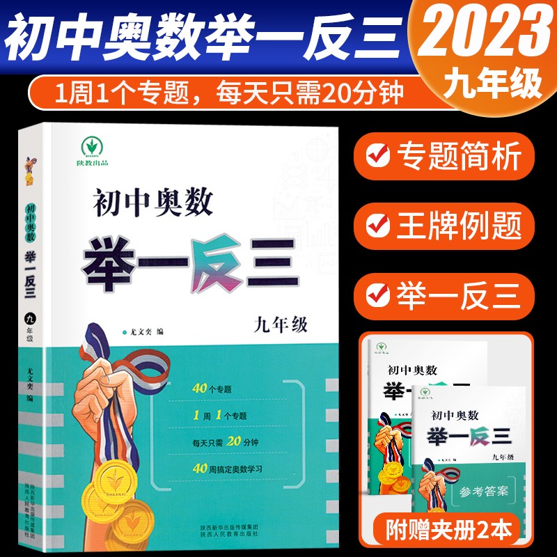 2023版陕教出品初中奥数举一反三七八九年级上下册初中数学专项奥数思维拓展强化训练书 九年级