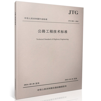 JTG B01-2014 公路工程技术标准【平装版】