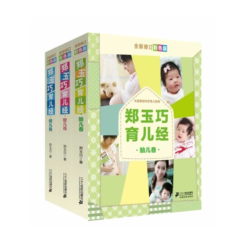 郑玉巧育儿经 全新修订彩色版（套装全3册）胎儿卷+婴儿卷+幼儿卷