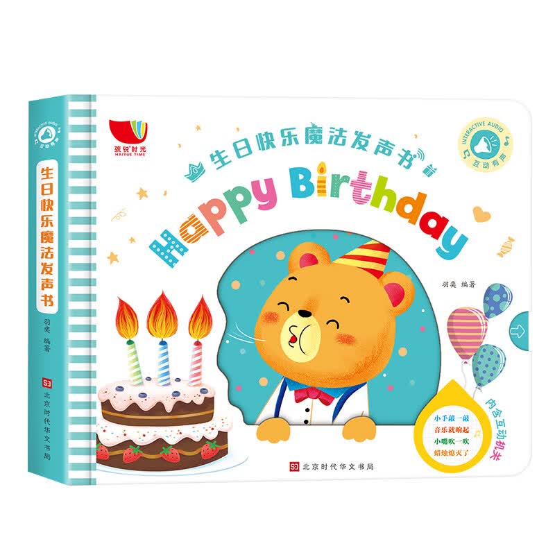生日快乐魔法发声书(手指点读有声书）