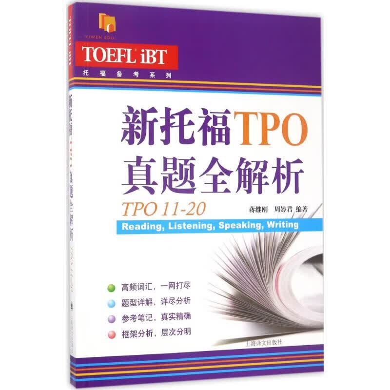 新托福TPO真题全解析TPO 11-20