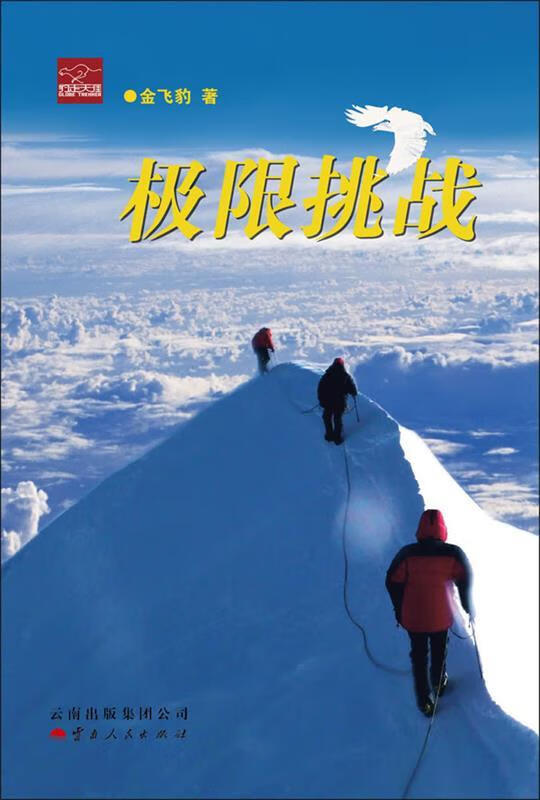 极限挑战