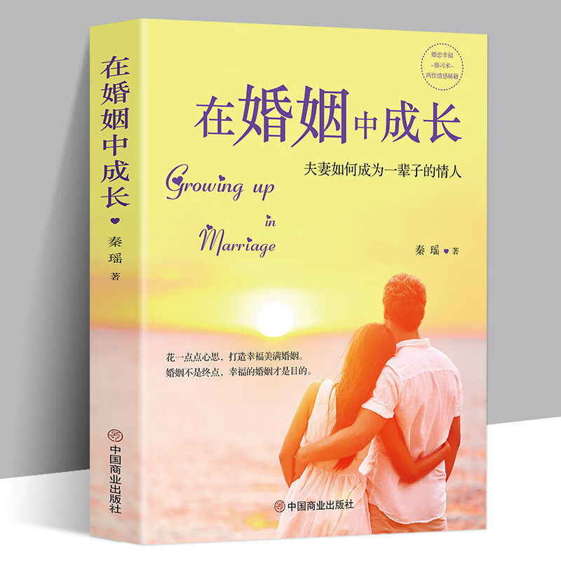 】在婚姻中成长夫妻如何成为一辈子的情人书籍秦瑶夫妻相处之道灵性密关系 两性恋爱婚