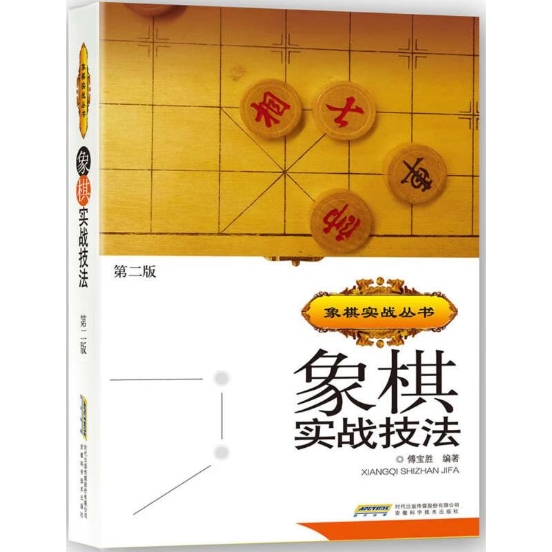 象棋实战技法(第2版)
