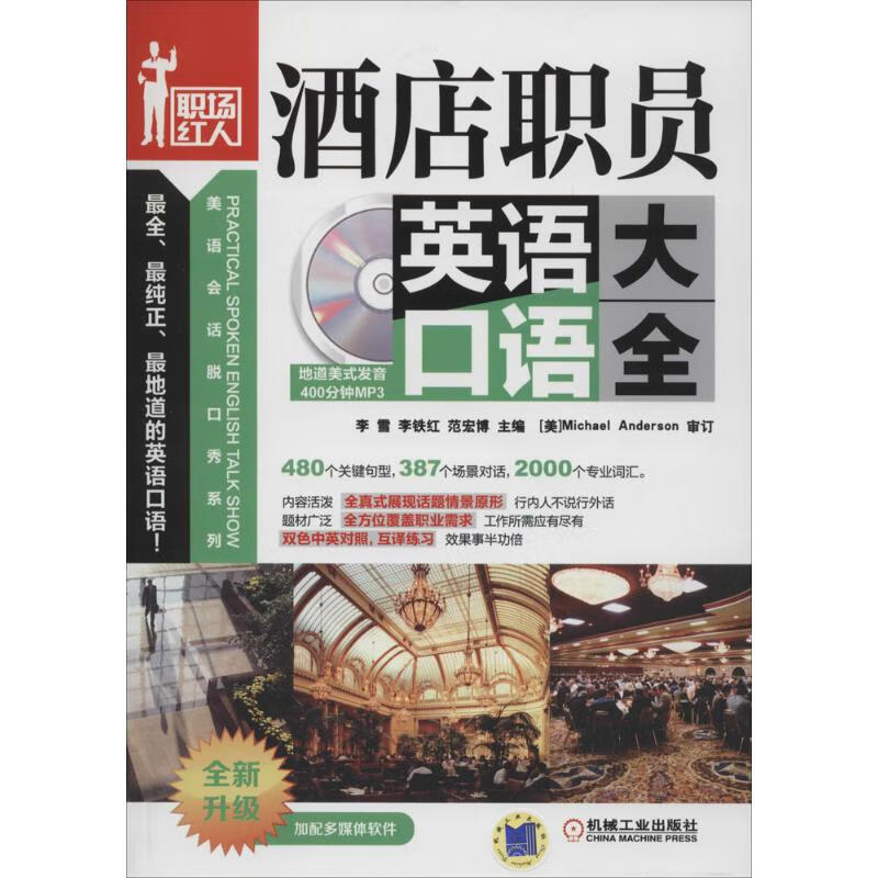 酒店职员英语口语大全