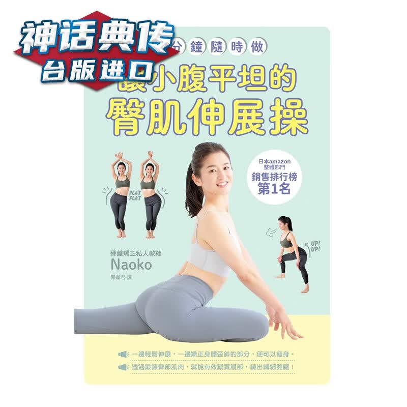 现货 一分钟随时做！让小腹平坦的臀肌伸展操 运动塑身 Naoko 东贩 书 台 原版 繁体中文版
