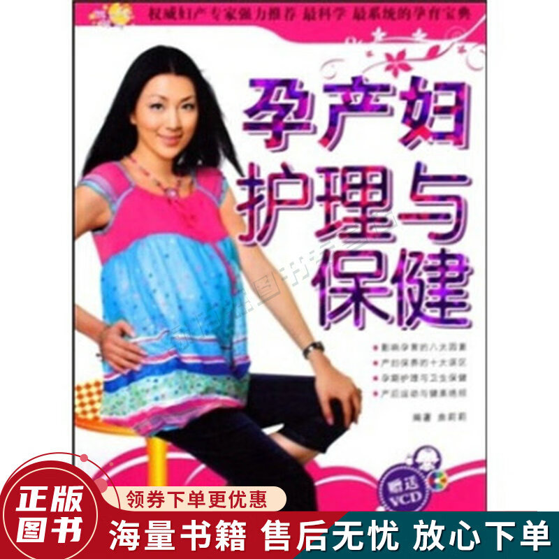 孕产妇护理与保健