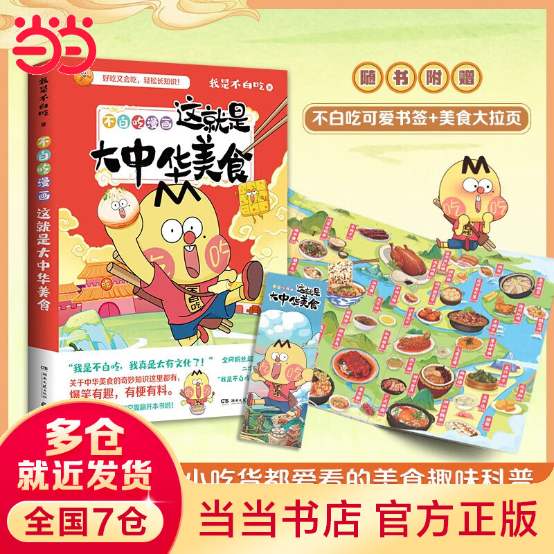 【当当 书籍】不白吃漫画这就是大中华美食（随书附赠书签+拉页，全网超4500万的美食漫画家“我是不白吃”重磅新作）