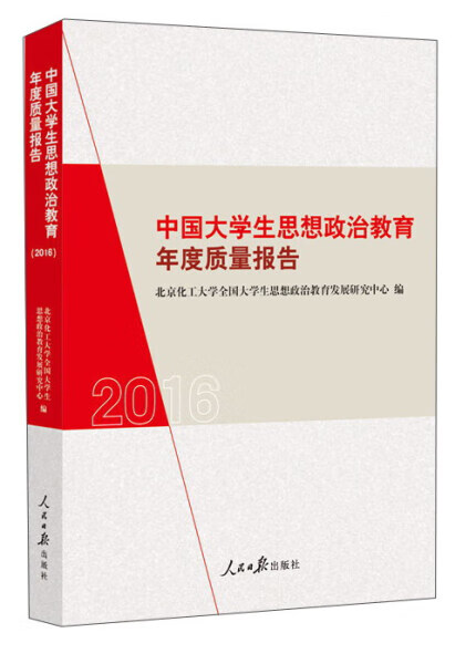 中国大学生思想政治教育年度质量报告 2016 政治/军事 书籍